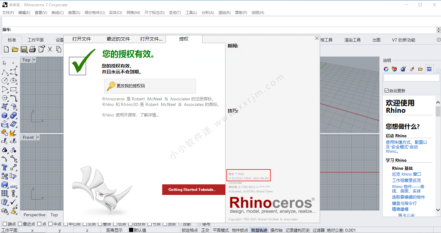 犀牛 Rhino7 v7.32.23221.10241 中文破解版-3D建模造型工具-小小软件迷